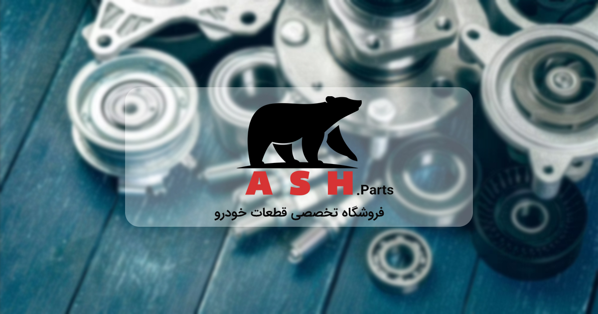 لوازم یدکی خودرو اش (ASH) | فروشگاه آنلاین قطعات خودرو